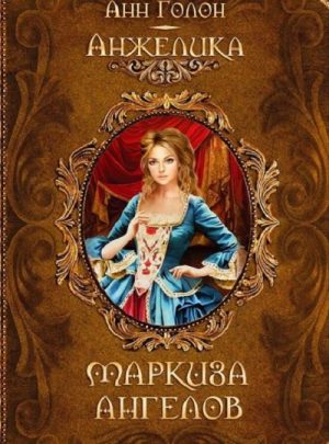 Анжелика (Анна и Серж Голон) все книги серии по порядку список