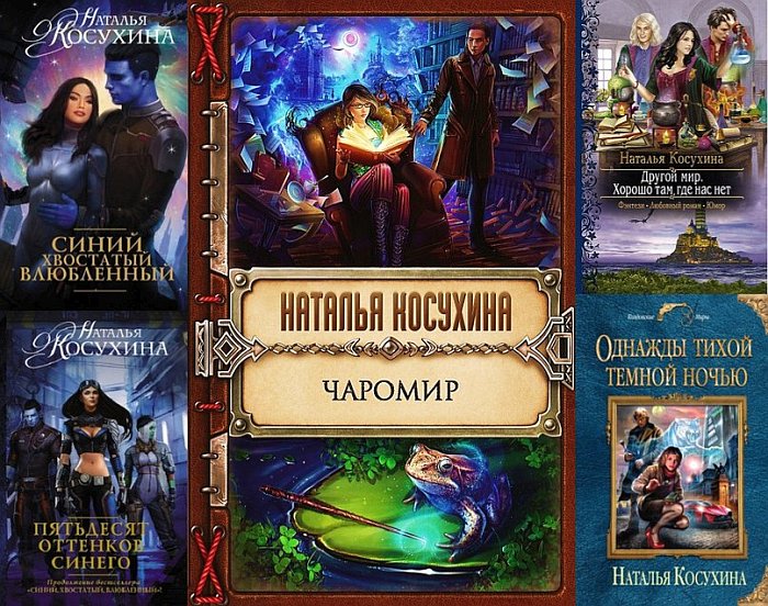 Наталья Косухина все книги по сериям по порядку список