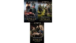 Серия Ермак (Игорь Валериев) все книги 1,2,3 по порядку список